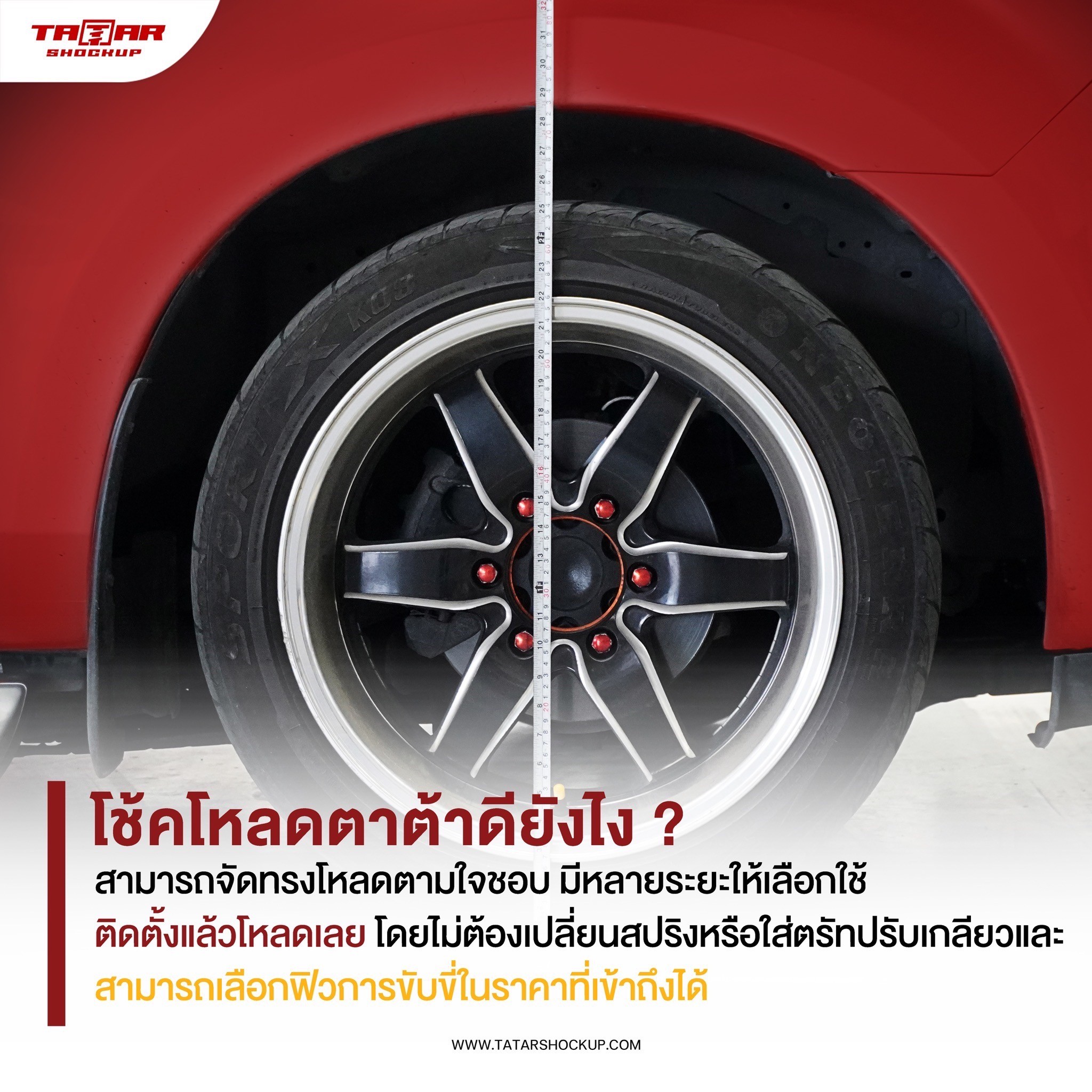 โช้คโหลดตาต้าดียังไง ? | Tatar Shockup